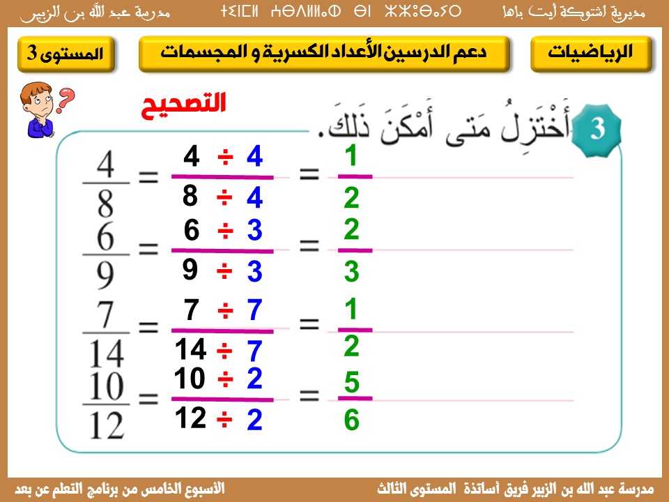 تصحيح دعم الدرسين الأعداد الكسرية المقارنة و الترتيب و المجسمات و