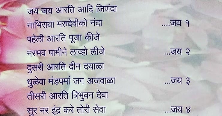 SHREE JINAVACHAN STOTRAS: jay jay aarti aadi jinanda lyrics जय जय आरति आदि जिणंदा