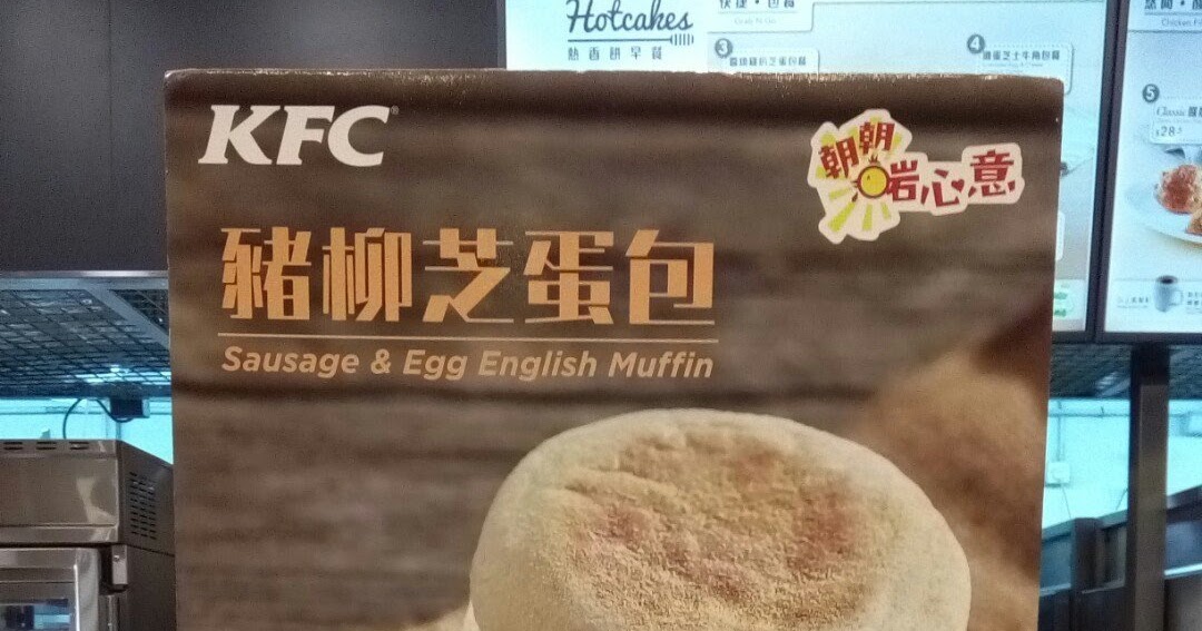 Supersupergirl from openrice: [Review 6373] KFC sausage egg muffin ...