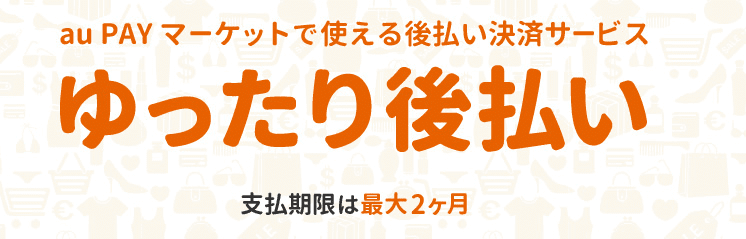 auの総合通販サイト「au PAY マーケット（au Wowma！）」で最大2か月後の支払いでOKの「ゆったり後払い」提供開始！ | GAPSIS