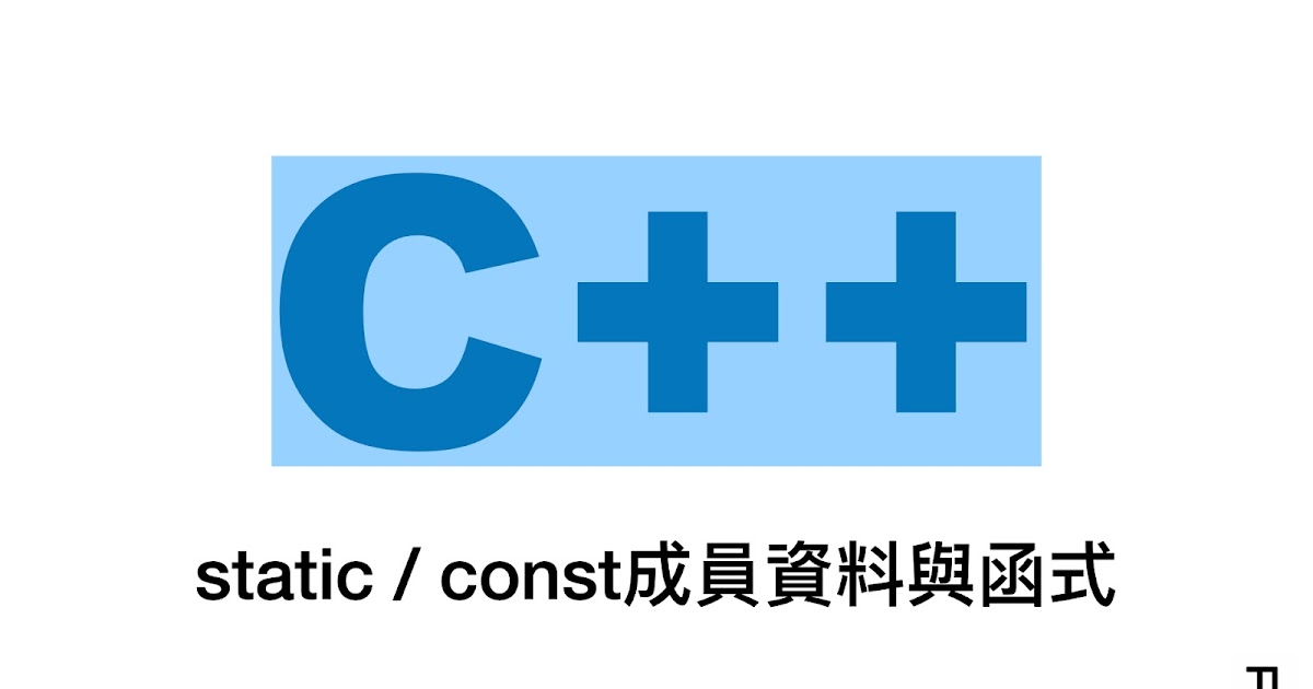 [筆記]static / const成員資料與函式｜C++