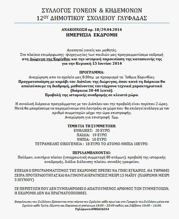 12 ΔΗΜΟΤΙΚΟ ΣΧΟΛΕΙΟ ΓΛΥΦΑΔΑΣ - ΣΥΛΛΟΓΟΣ ΓΟΝΕΩΝ ΚΑΙ ΚΗΔΕΜΟΝΩΝ