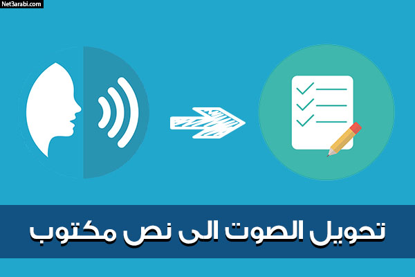 برنامج تحويل الصوت الى نص للكمبيوتر