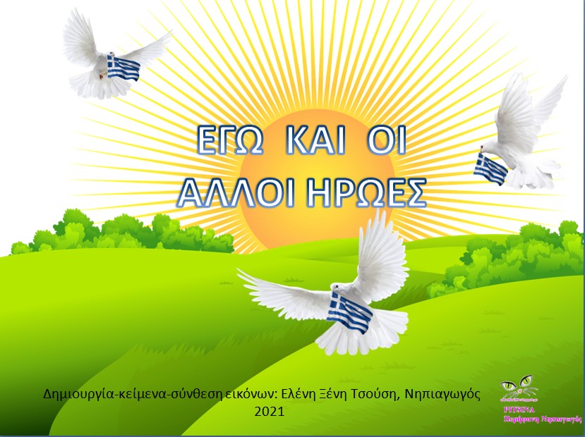 Pitsina Περήφανη Νηπιαγωγός Greek kindergarten teacher: ΕΓΩ ΚΑΙ ΟΙ ...
