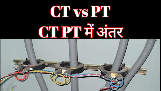 CT Vs PT | Difference Between CT And PT [हिंदी] | Electrical Help