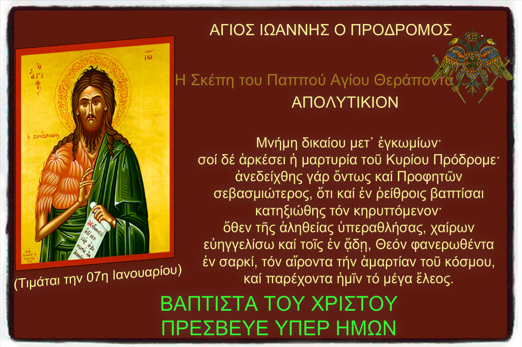 Η Σκέπη του Παππού "Αγιος Θεράπων": ΑΓΙΟΣ ΙΩΑΝΝΗΣ Ο ΠΡΟΔΡΟΜΟΣ ...