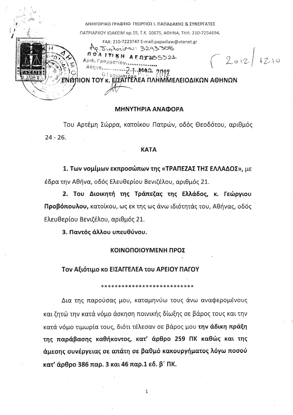 ΑΡΤΕΜΗΣ ΣΩΡΡΑΣ ΟΙ ΑΠΟΔΕΙΞΕΙΣ ΚΑΙ ΤΑ ΣΤΟΙΧΕΙΑ: ΜΥΝΗΣΗ ΑΡΤΕΜΗ ΣΩΡΡΑ ΚΑΤΑ ...