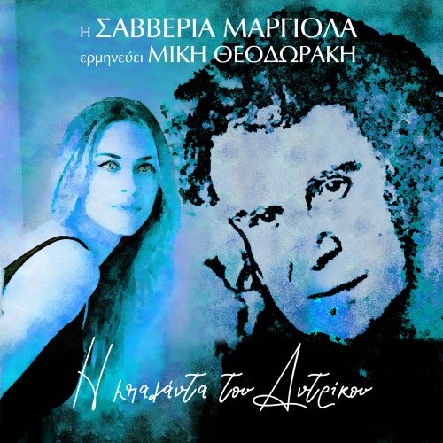 ΣΑΒΒΕΡΙΑ ΜΑΡΓΙΟΛΑ & ΜΙΚΗΣ ΘΕΟΔΩΡΑΚΗΣ - Η ΜΠΑΛΑΝΤΑ ΤΟΥ ΑΝΤΡΙΚΟΥ (05/2020)