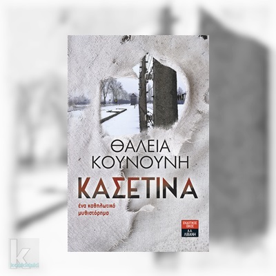 koukidaki: Κασετίνα