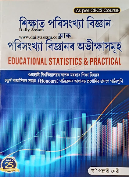 শিক্ষাত পৰিসংখ্যা বিজ্ঞান আৰু পৰিসংখ্যা বিজ্ঞানৰ অভীক্ষাসমূহ (Educational Statistics & Practical ...
