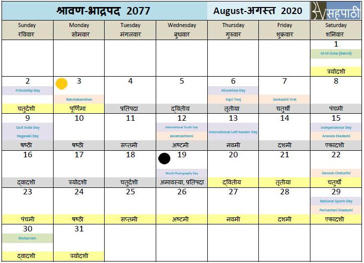 August 2020 Printable calendar अगस्त 2020 कैलेंडर