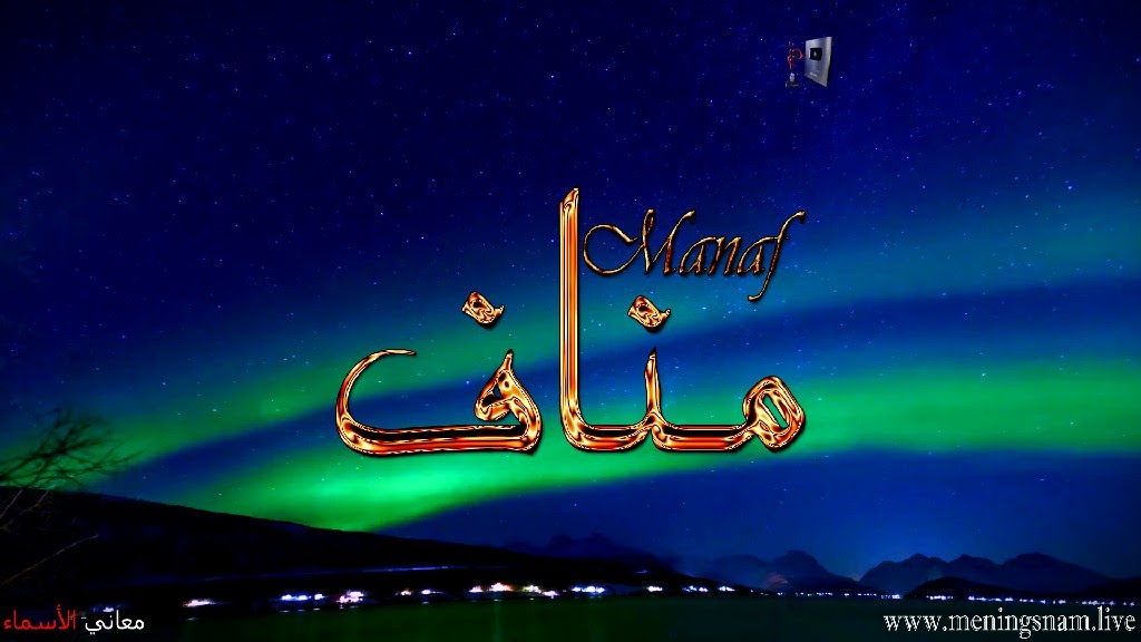 معنى اسم مناف وصفات حامل هذا الاسم Manaf - معاني الأسماء ومعاني الكلمات ...
