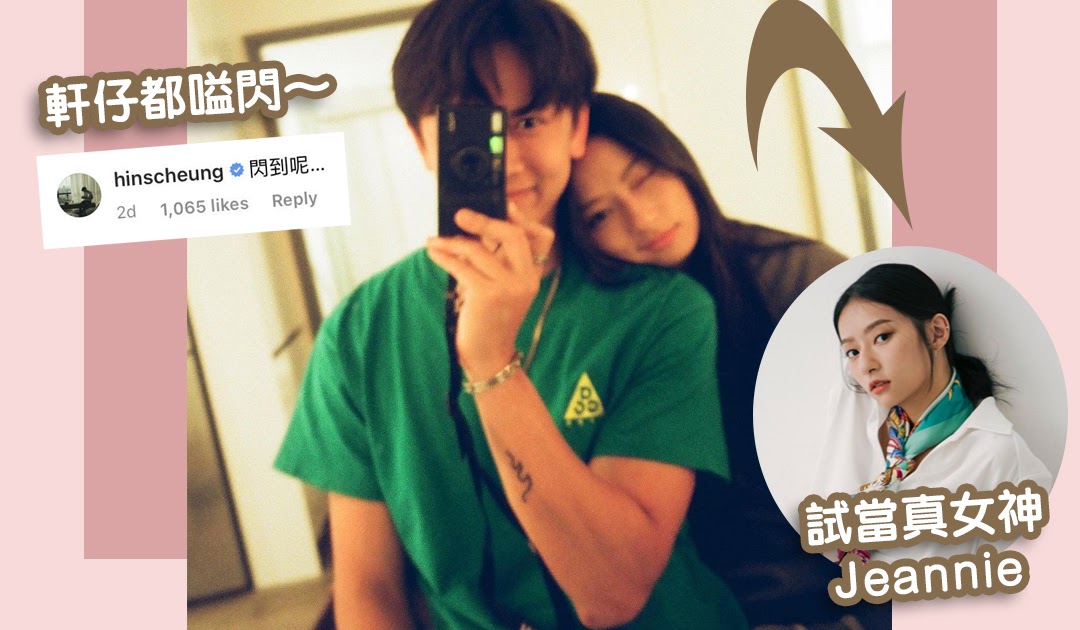 【男士們正式失戀💔】 #Locker 公開合照 正式宣佈同試當真女神 #Jeannie 蜜運中🥰！ - Lifenews HK 生活提案事務所