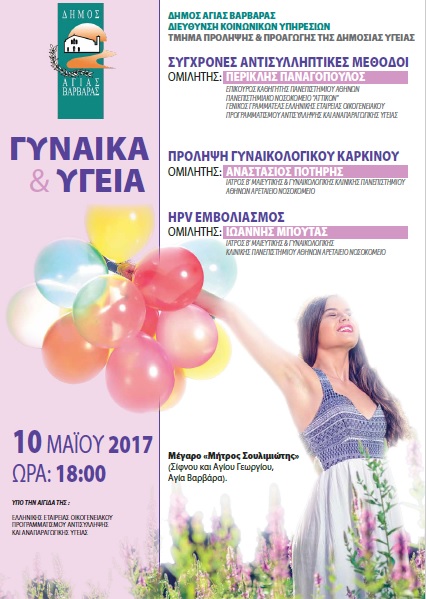 Ο Δήμος Αγίας Βαρβάρας διοργανώνει ημερίδα με θέμα