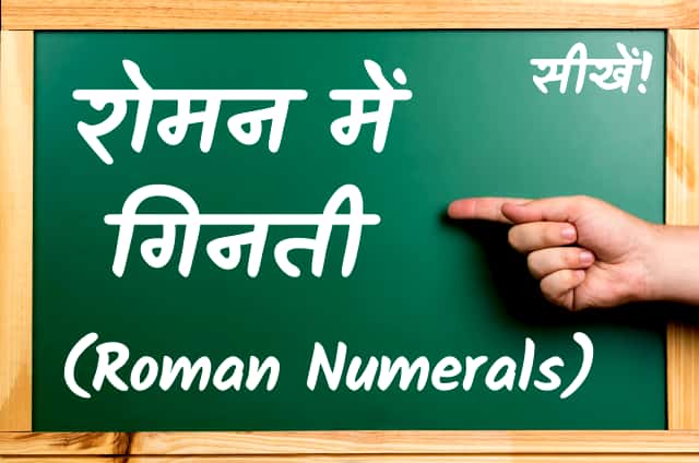 1 से 100 तक रोमन संख्या की गिनती | Roman Numerals from 1 to 100