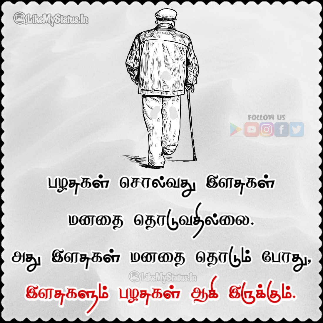 பழசுகள் சொல்வது இளசுகள் மனதை