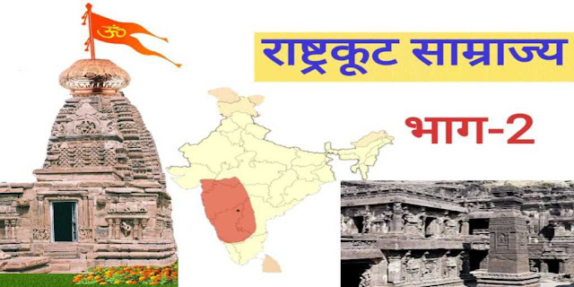 Rashtrakuta Dynasty ~ राष्ट्रकूट वंश (भाग -2) ~ Ancient India