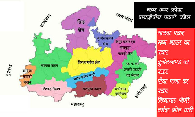 MP Ke Bhautik Pradesh |Physical division of Madhya Pradesh in Hindi ...
