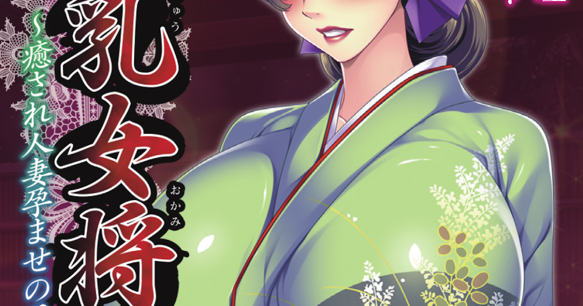 Bakunyuu Okami Iyasare Hitodzuma Haramase No Yu