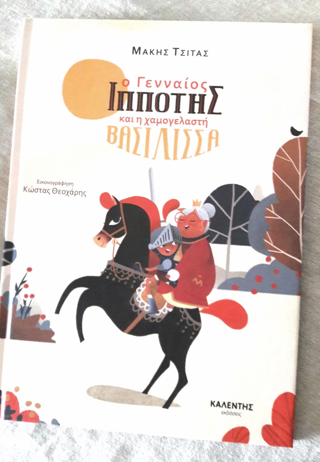 Με ανοιχτά βιβλία: Ο Γενναίος Ιππότης και η χαμογελαστή Βασίλισσα ...