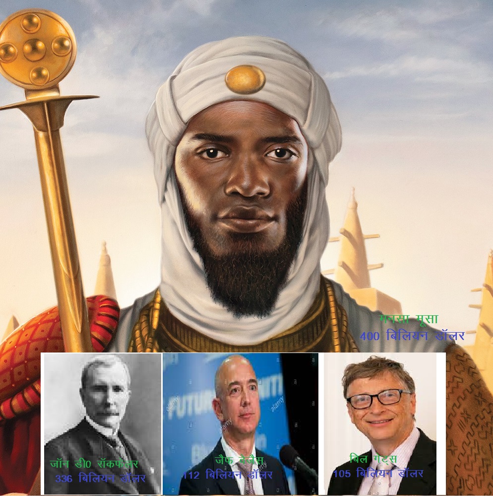 The Richest person in the History, Mansa Musa, मनसा मूसा सबसे धनी व ...