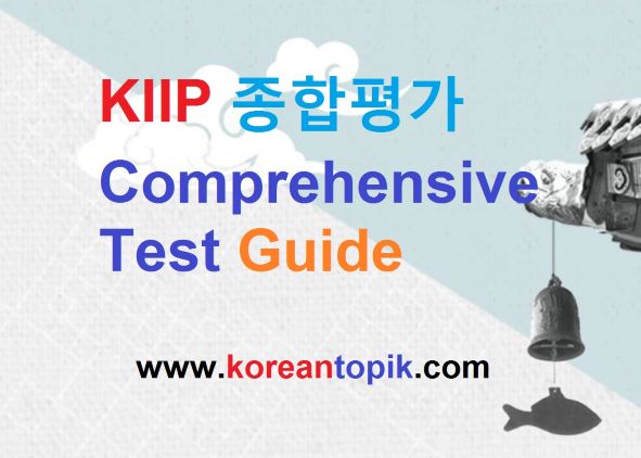 KIIP Comprehensive Test Guide (사회통합프로그램 종합평가 안내) - yonsei korean