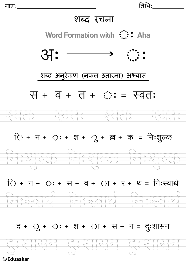 अः की मात्रा। अः की मात्रा वाले शब्द, वाक्य और वर्कशीट्स