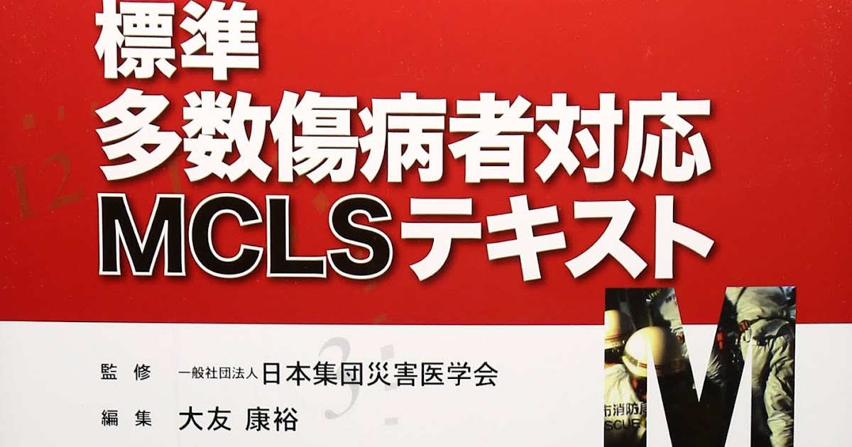 「MCLS標準コース」を受講しました。