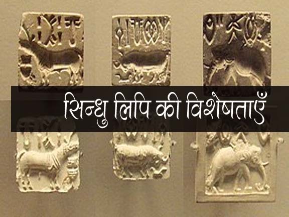 सिंधु घाटी सभ्यता की लिपि का वर्णन |Indus Valley Civilization script ...