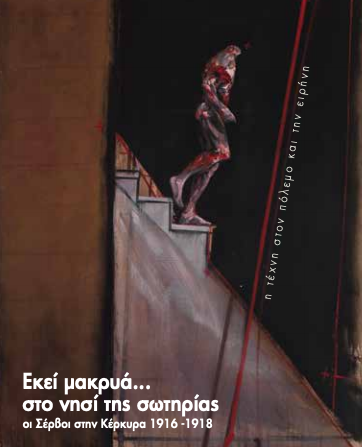 «Στο νησί της σωτηρίας... η ζωή των Σέρβων» όπως αποκαλύπτεται μέσα από ...