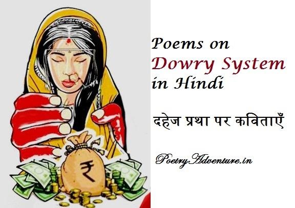 दहेज प्रथा पर कविताएँ | Poem on Dowry System in Hindi - Poetry Adventure