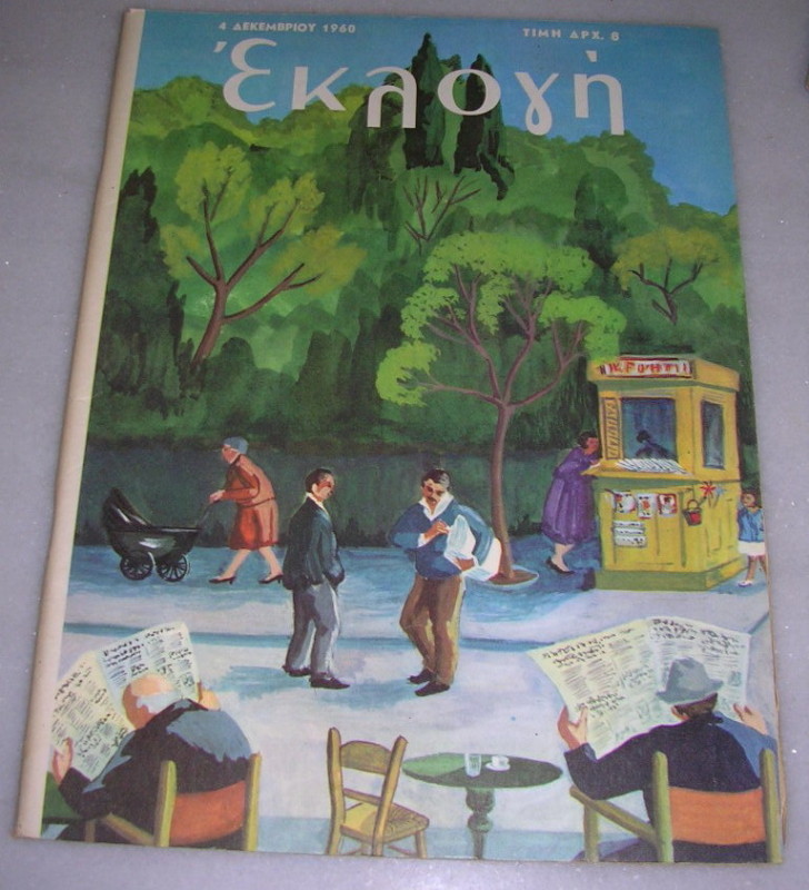 Το παλιατζίδικο των αναμνήσεων: Παλιά περιοδικά