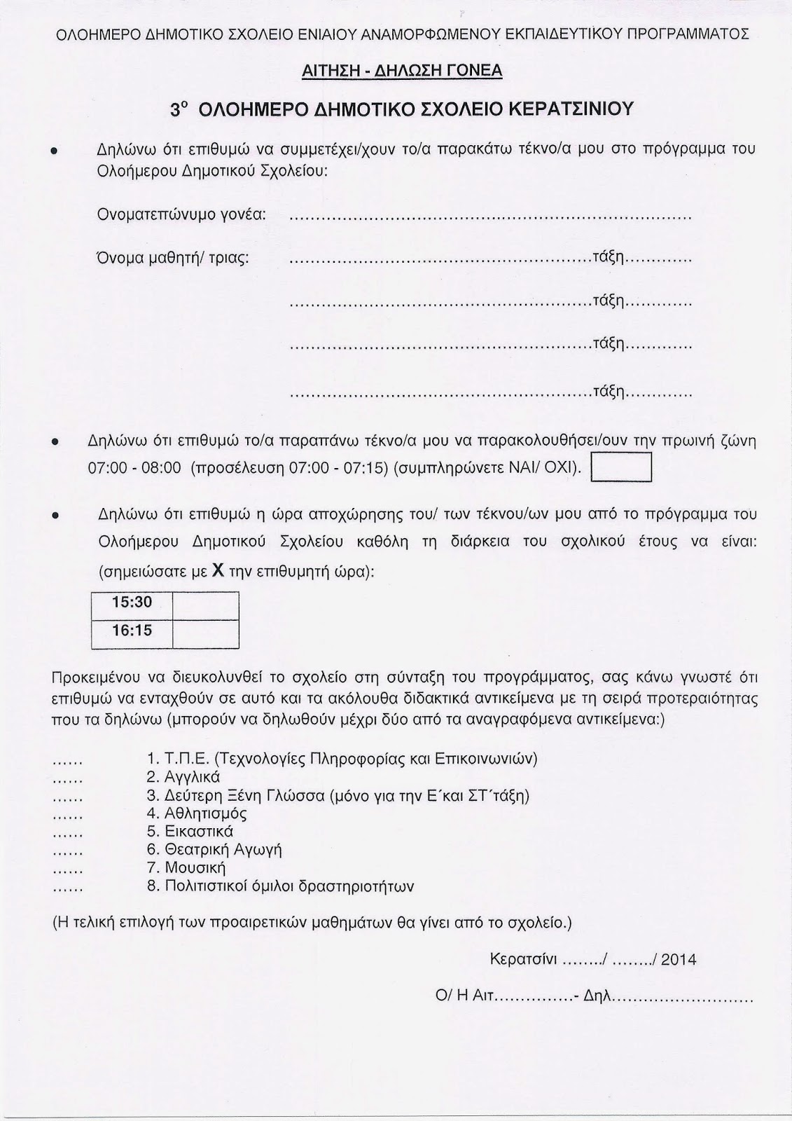 3ο Δημοτικό Σχολείο Κερατσινίου: Εγγραφή μαθητών στο Ολοήμερο Πρόγραμμα ...