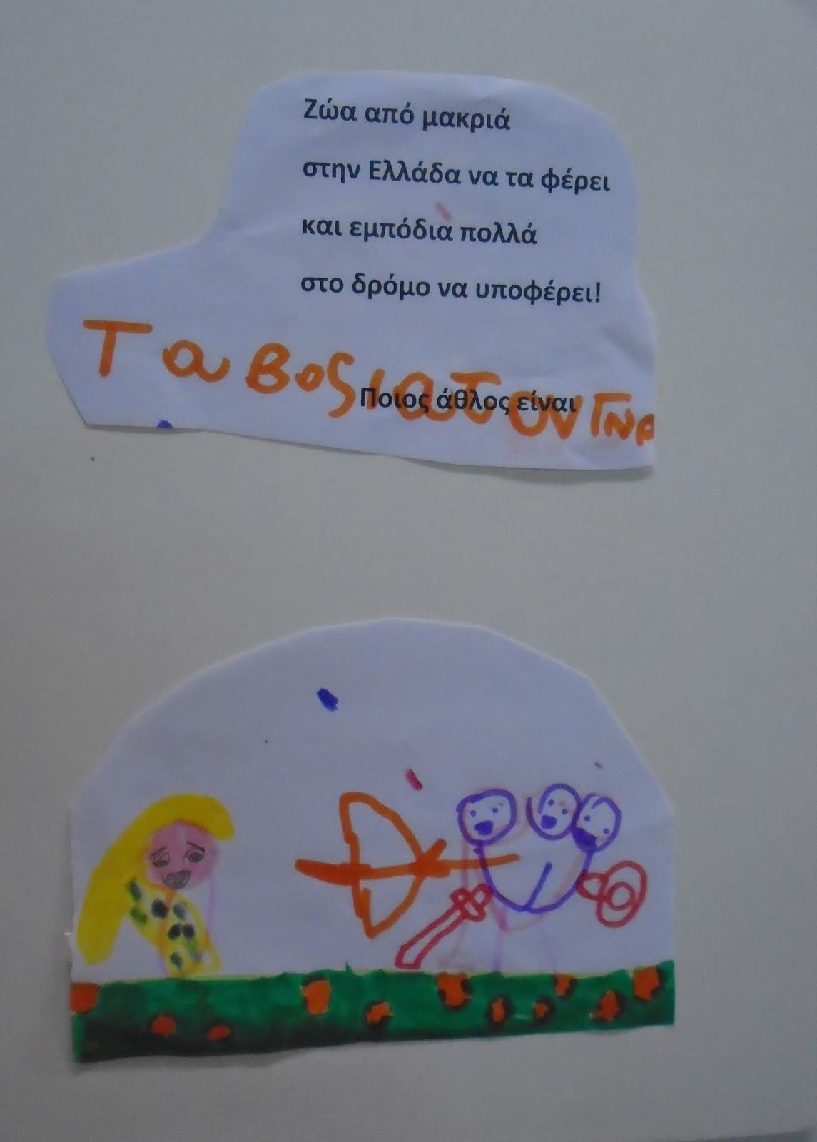 5 ΝΗΠΙΑΓΩΓΕΙΟ ΚΑΛΑΜΑΤΑΣ : ΤΟ ΒΙΒΛΙΟ ΜΕ ΤΑ ΑΙΝΙΓΜΑΤΑ ΜΑΣ ΓΙΑ ΤΟΥΣ ΑΘΛΟΥΣ ...