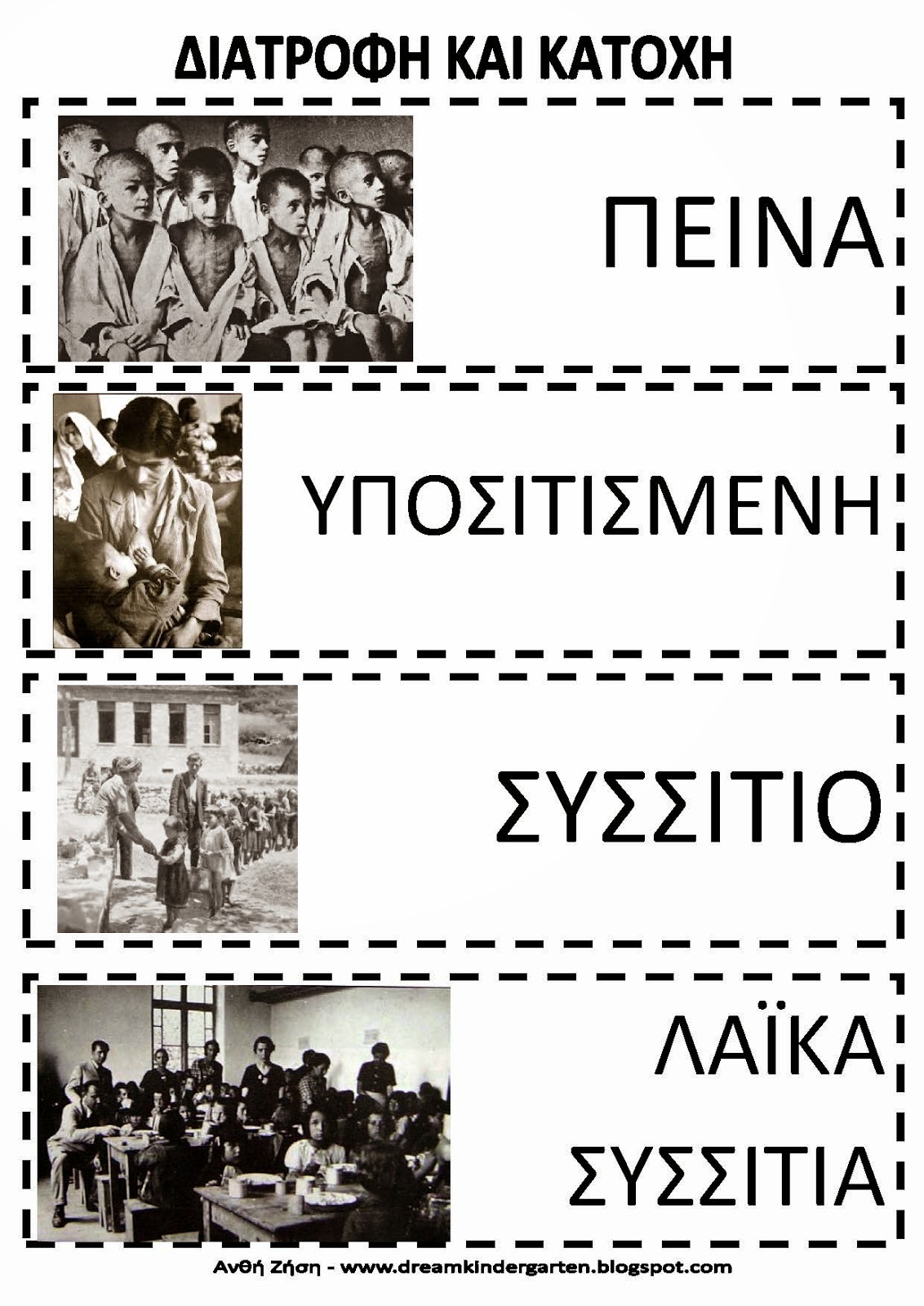Το νέο νηπιαγωγείο που ονειρεύομαι : Διατροφή στην Κατοχή