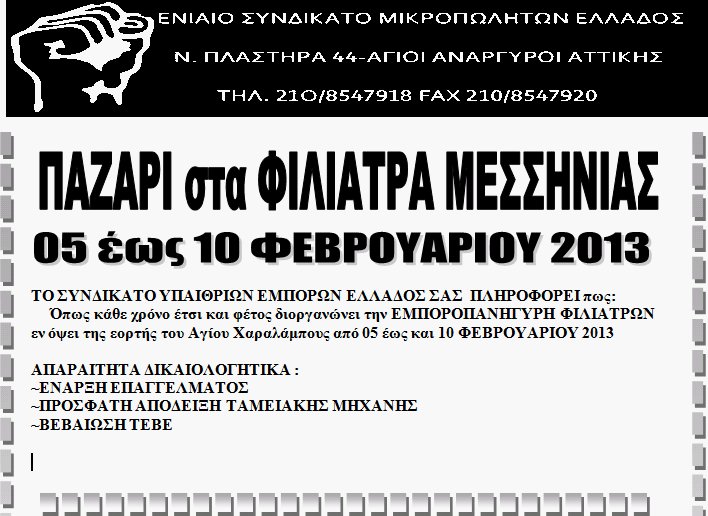ΣΥΝΔΙΚΑΤΟ ΜΙΚΡΟΠΩΛΗΤΩΝ ΕΛΛΑΔΑΣ: Πάμε Φιλιατρά