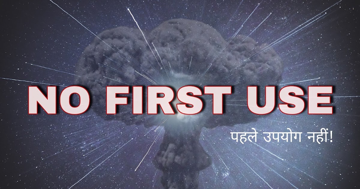 भारत का ‘No First Use’ नीति / ‘No First Use’ policy of India / पहले ...