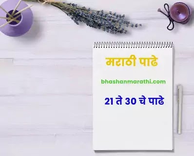 21 ते 30 पाढे मराठीत - 21 te 30 padhe (Marathi tables)