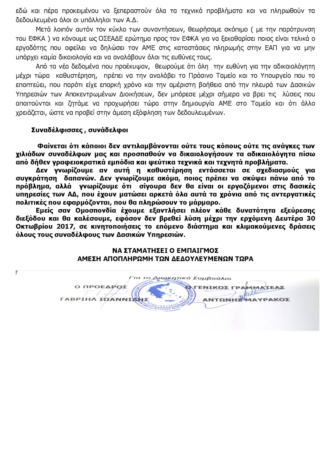 Ο.Σ.Ε.Α.Δ.Ε: ΔΕΛΤΙΟ ΤΥΠΟΥ ΓΙΑ ΤΙΣ ΣΥΝΑΝΤΗΣΕΙΣ ΣΤΗΝ ΕΑΠ ΚΑΙ ΣΤΟΝ ΕΦΚΑ