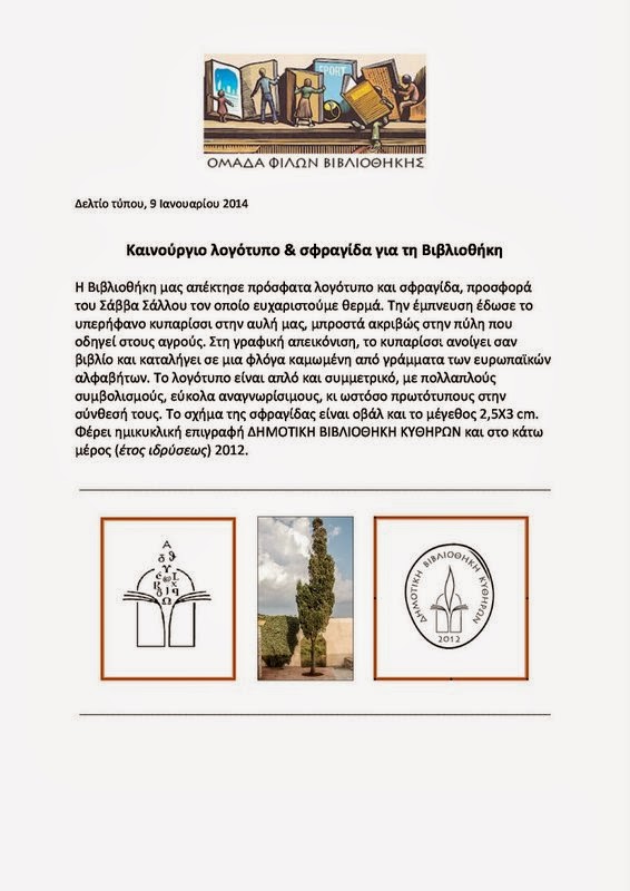 ΤΣΙΡΙΓΟ FM: ΟΜΑΔΑ ΦΙΛΩΝ ΒΙΒΛΙΟΘΗΚΗΣ - ΚΑΙΝΟΥΡΓΙΟ ΛΟΓΟΤΥΠΟ ΚΑΙ ΣΦΡΑΓΙΔΑ ...