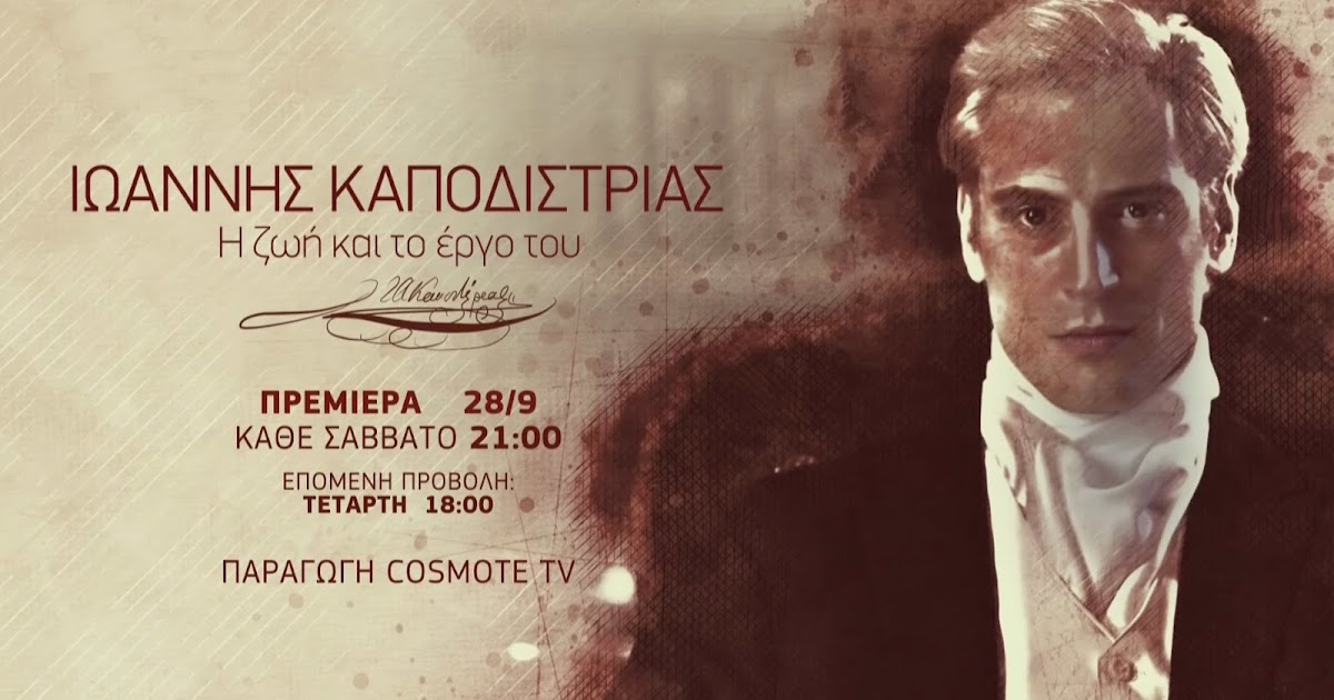 CosmΟΤΕ History Hd πρεμιέρα για τη πρώτη σειρά Docudrama «Ιωάννης