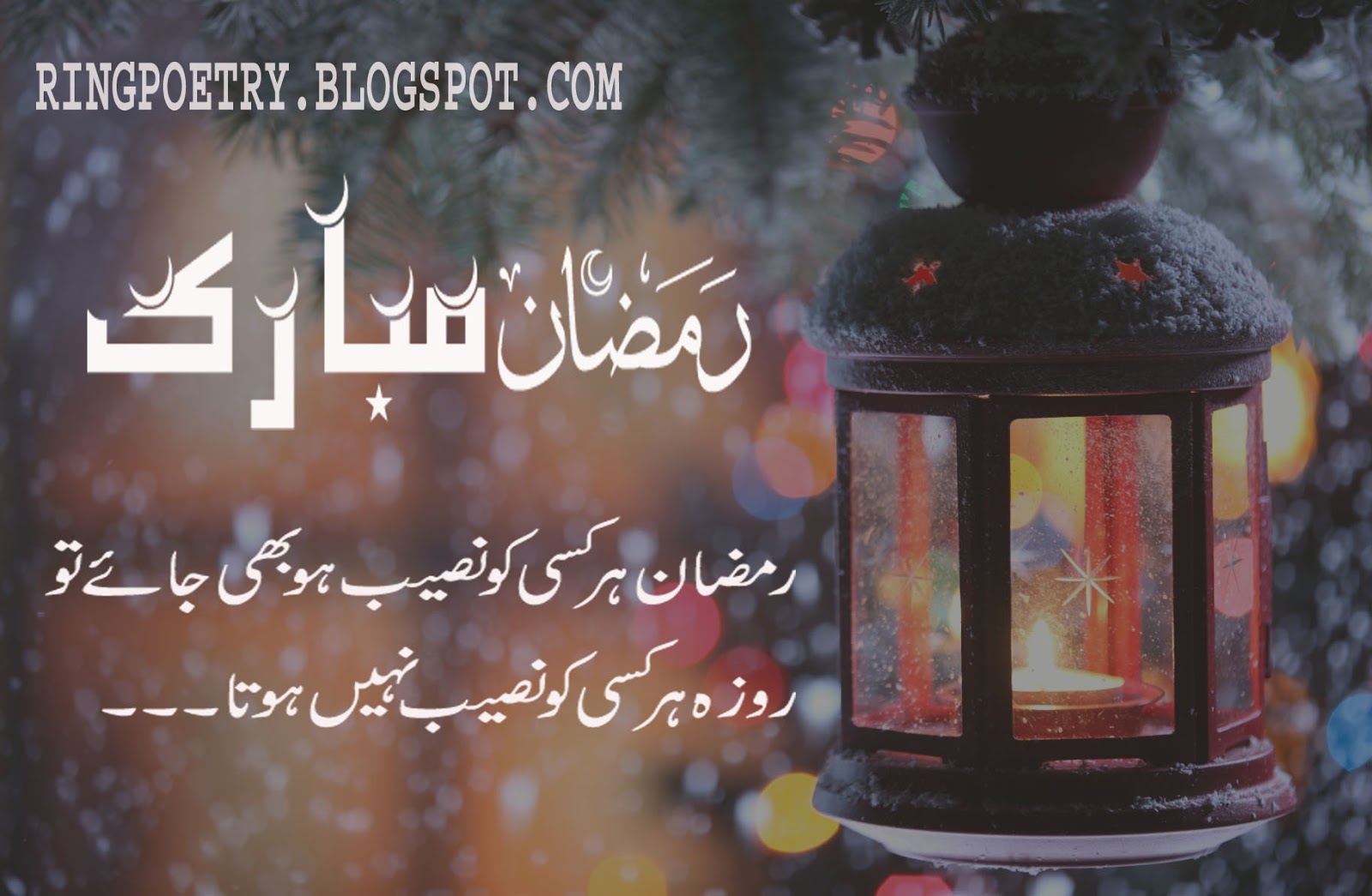 Ramzan Mubarak Poetry in Urdu | Ramzan Mubarak Shayeri 2020 | Mobile Apps