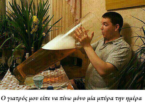 Ο ΓΙΑΤΡΟΣ ΜΟΥ ΕΙΠΕ ΝΑ ΠΙΝΩ ΜΟΝΟ ΜΙΑ ΜΠΥΡΑ ΤΗΝ ΗΜΕΡΑ!! - GREEK FAIL