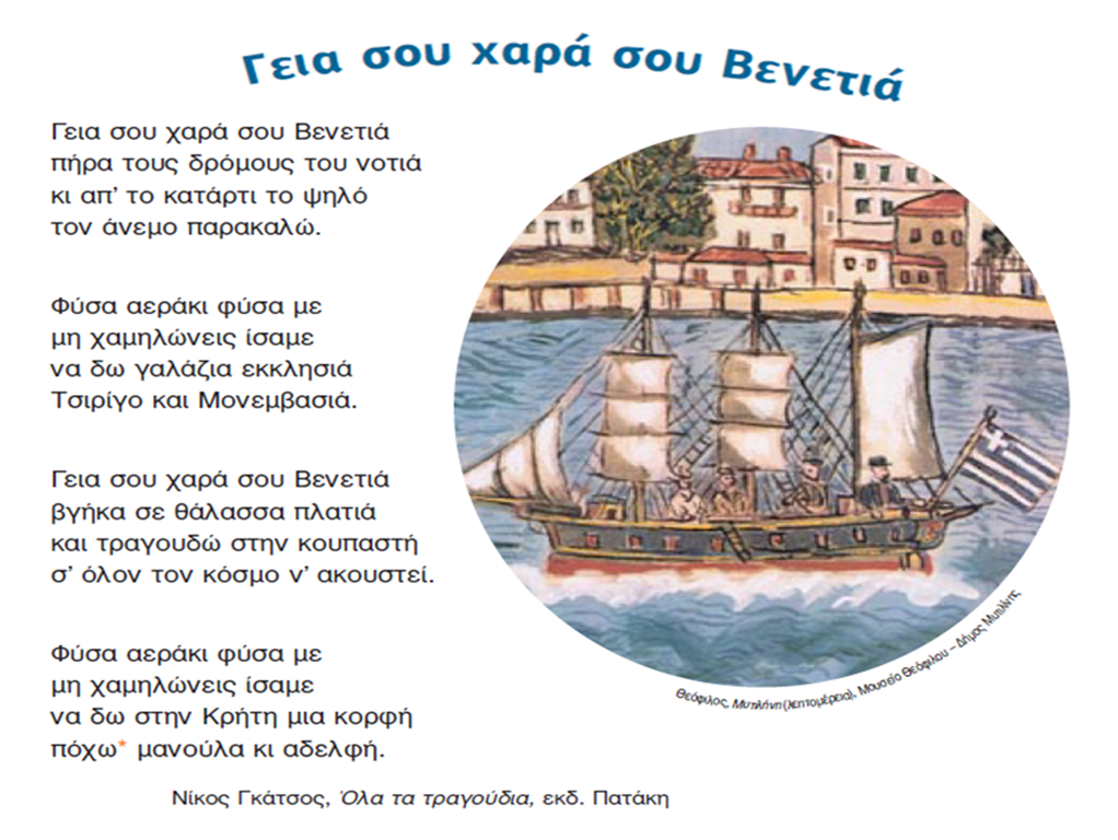 Στον αστερισμό της Τρίτης τάξης! : Γεια σου, χαρά σου Βενετιά
