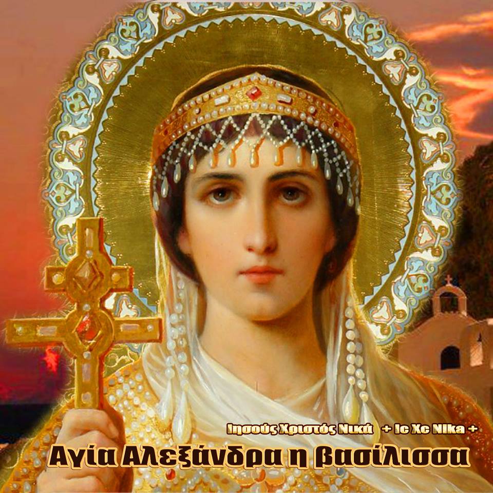 ΟΡΘΟΔΟΞΗ ΠΟΡΕΙΑ ΚΑΙ ΖΩΗ: ΑΓΙΑ ΑΛΕΞΑΝΔΡΑ Η ΒΑΣΙΛΙΣΣΑ