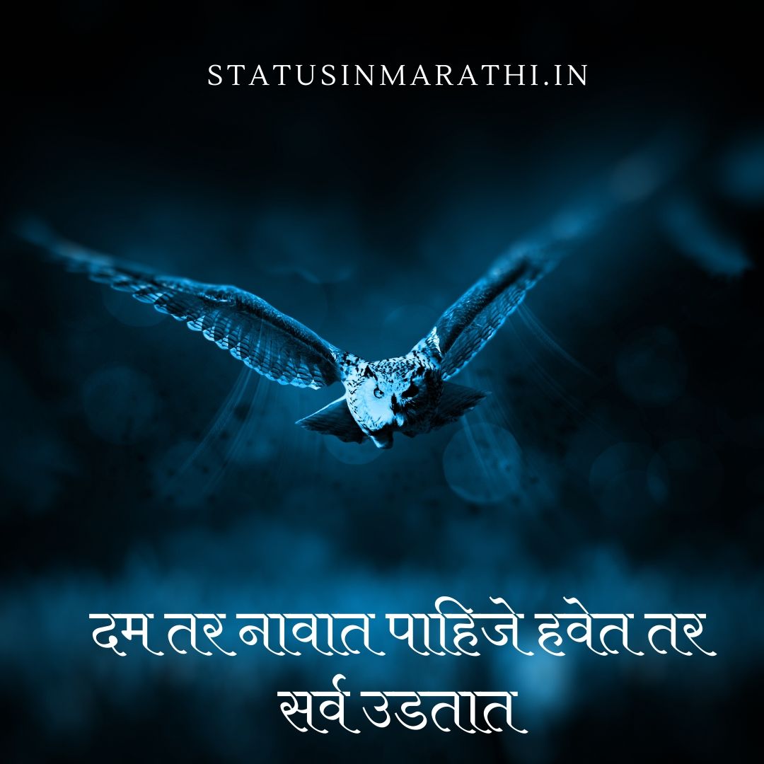 1000+ Royal Attitude Status in Marathi | 1000+ एटीट्यूड स्टेटस मराठी मध्ये