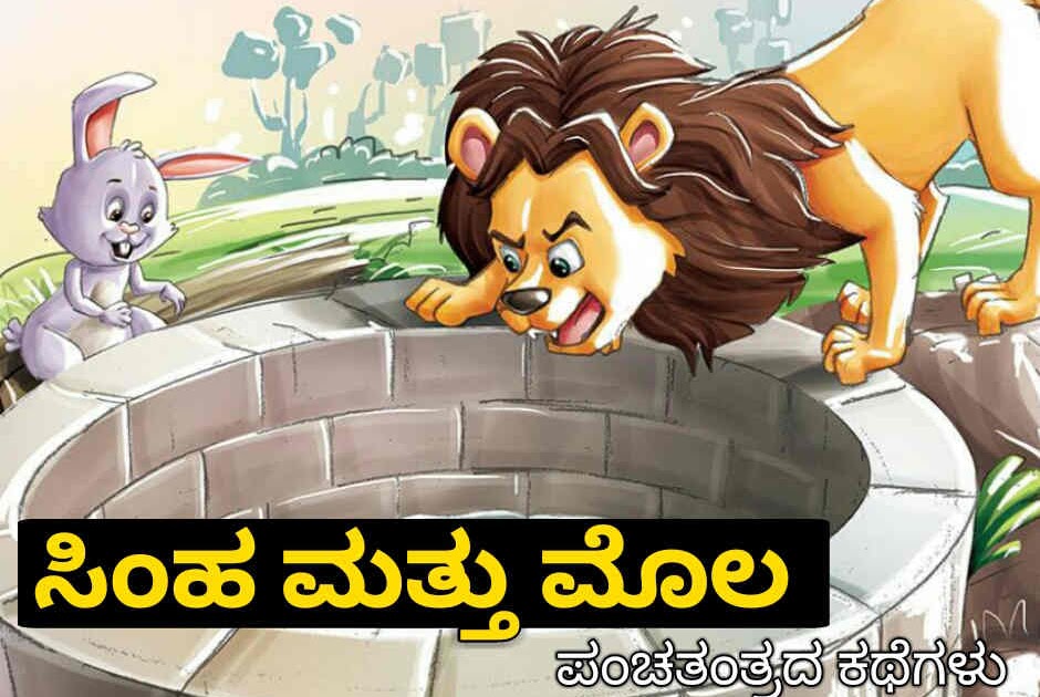 ಸಿಂಹ ಮತ್ತು ಜಾಣ ಮೊಲ | Lion and Rabbit | Panchatantra Stories
