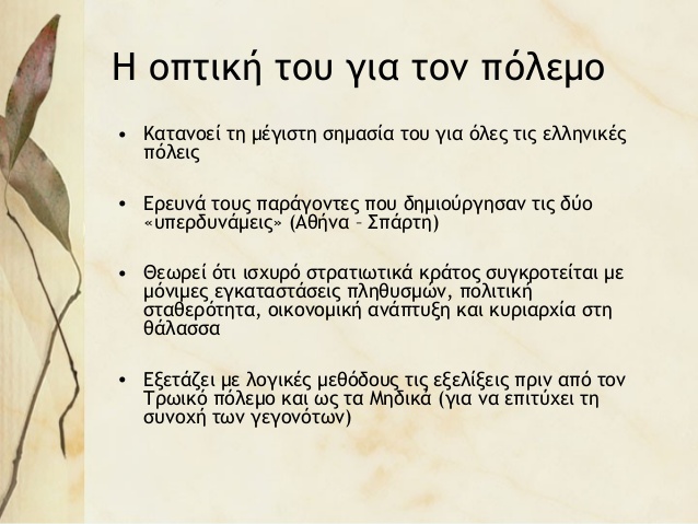 Φιλολογικά Μαθήματα Λυκείου: ΘΟΥΚΥΔΙΔΗ Κερκυραϊκά: ΟΙ ΣΤΟΛΟΙ ΤΩΝ ΔΥΟ ...
