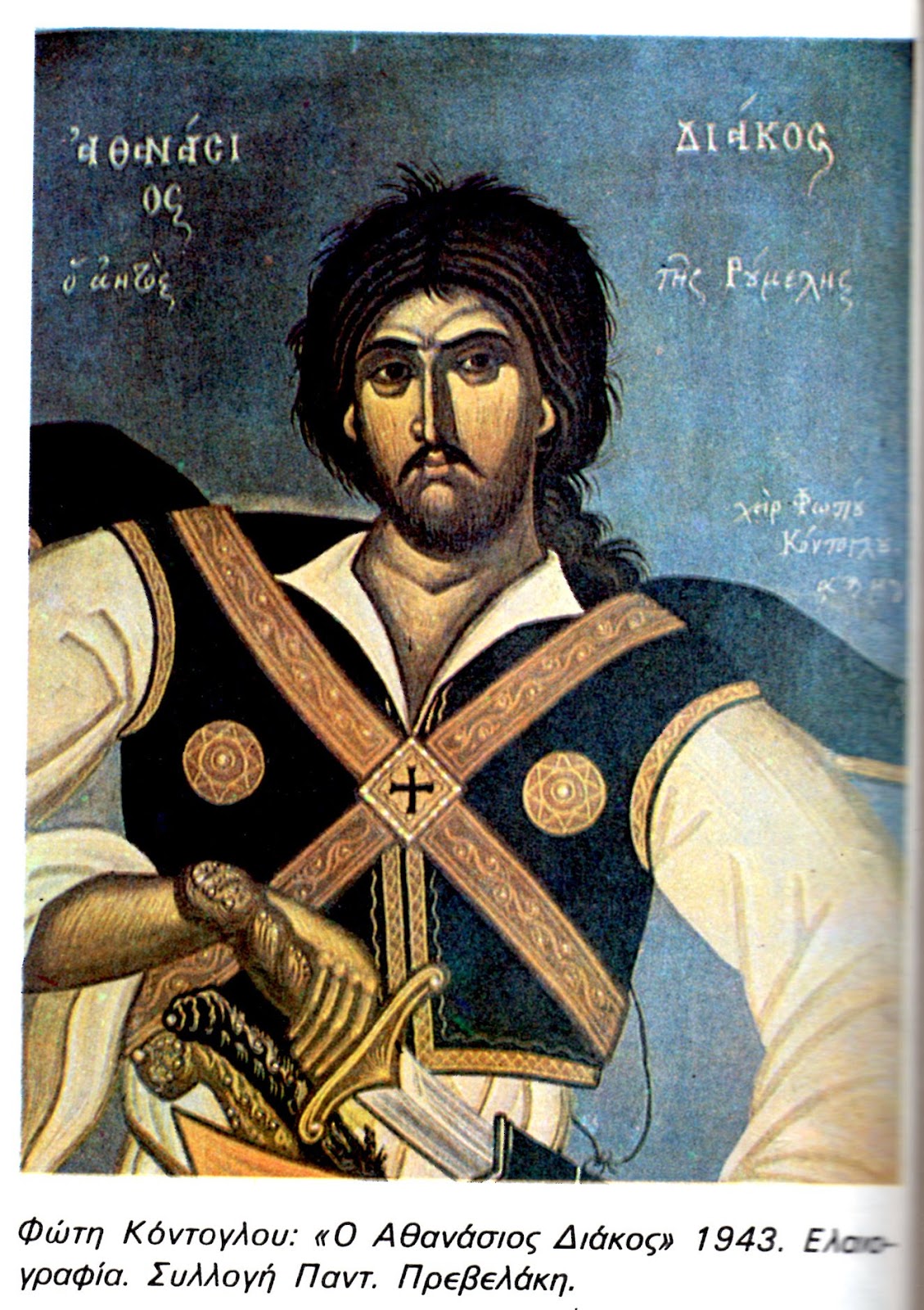 Πολύδροσος Παρνασσού: ΦΩΤΗΣ ΚΟΝΤΟΓΛΟΥ. "Πετάξτε από πάνω σας την ψευτιά ...