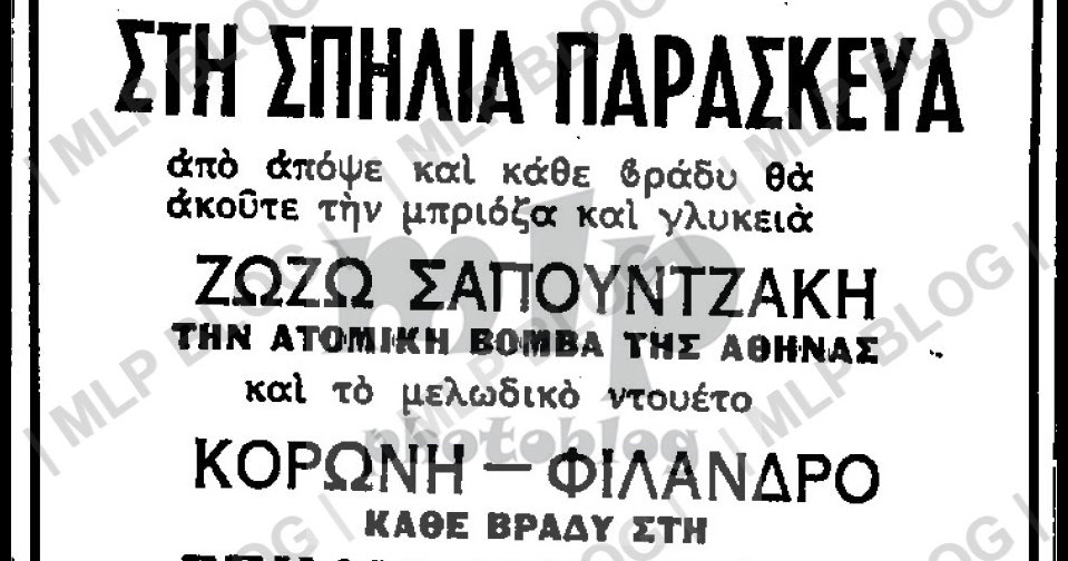 Η ΖΩΖΩ ΣΑΠΟΥΝΤΖΑΚΗ ΣΤΗ ΣΠΗΛΙΑ ΠΑΡΑΣΚΕΥΑ [1955]
